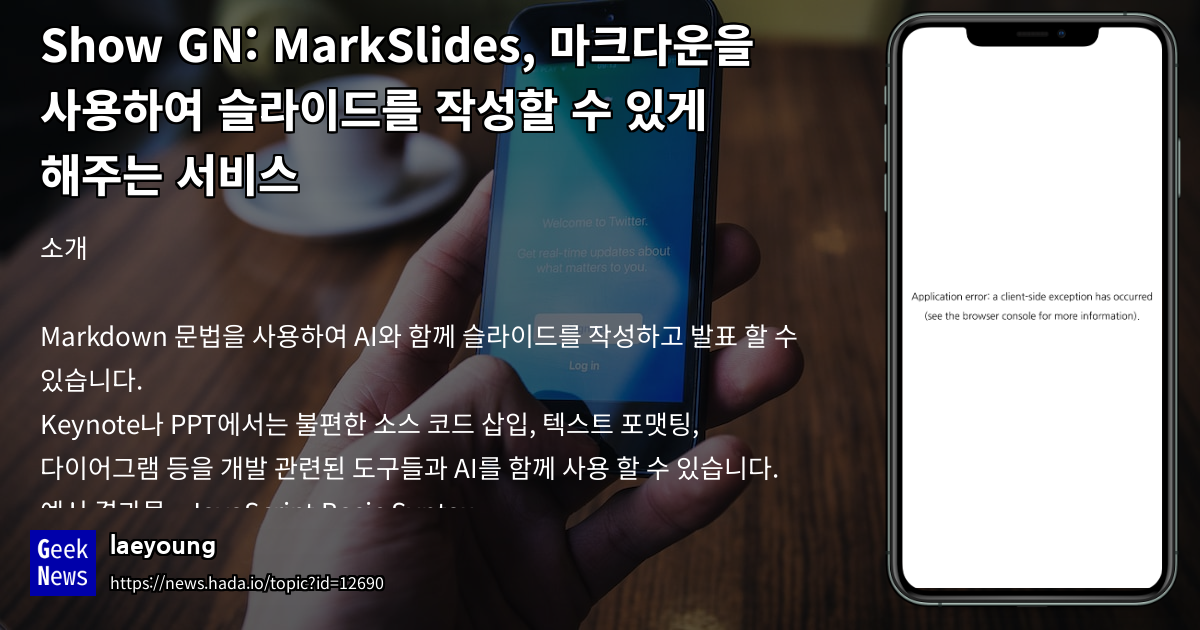 MarkSlides, 마크다운을 사용하여 슬라이드를 작성할 수 있게 해주는 서비스 | GeekNews