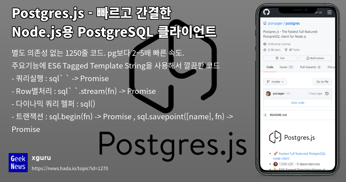Postgres.js - 빠르고 간결한 Node.js용 PostgreSQL 클라이언트 | GeekNews