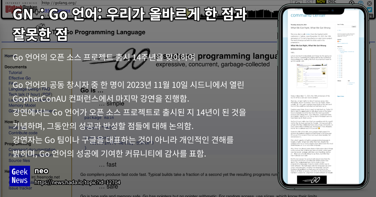 Go 언어: 우리가 올바르게 한 점과 잘못한 점 | GeekNews