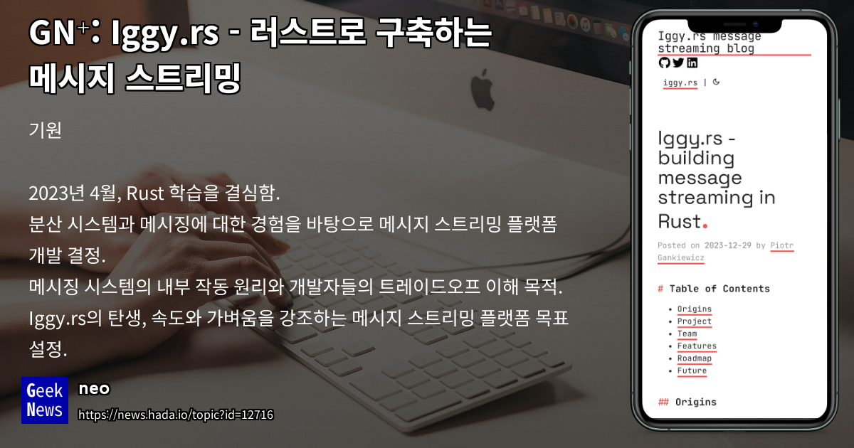 Iggy.rs - 러스트로 구축하는 메시지 스트리밍 | GeekNews