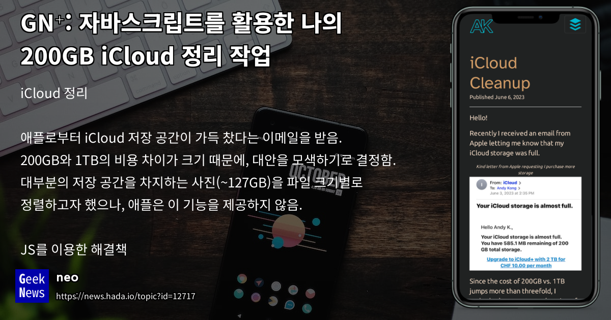 자바스크립트를 활용한 나의 200GB iCloud 정리 작업 | GeekNews