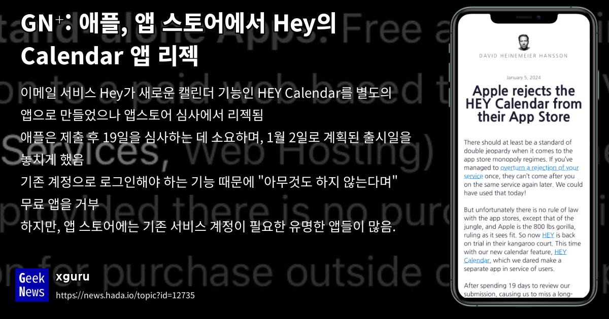 애플, 앱 스토어에서 Hey의 Calendar 앱 리젝 | GeekNews