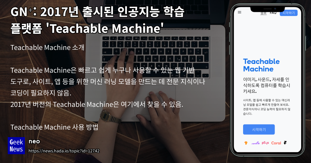 2017년 출시된 인공지능 학습 플랫폼 'Teachable Machine' | GeekNews