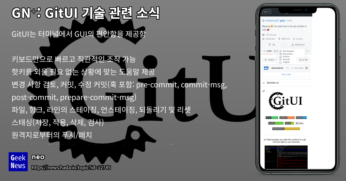 GitUI 기술 관련 소식 | GeekNews