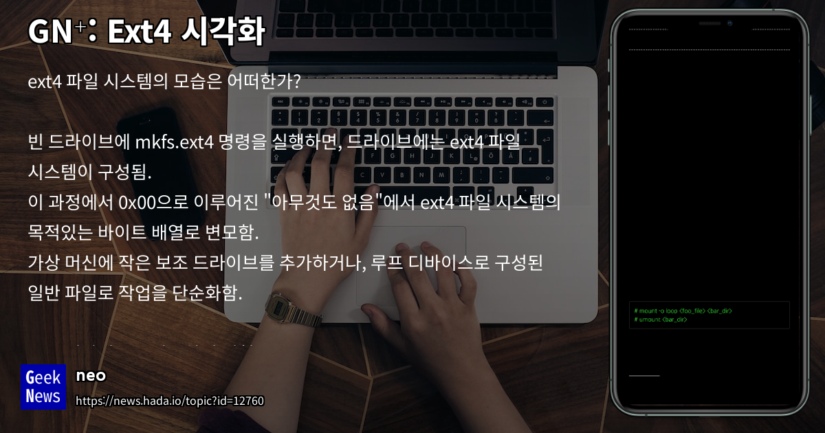 Ext4 시각화 | GeekNews