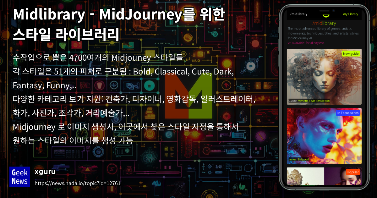 Midlibrary - MidJourney를 위한 스타일 라이브러리 | GeekNews