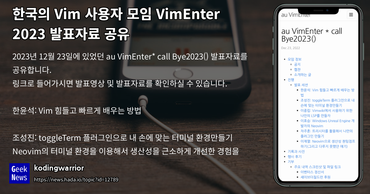 한국의 Vim 사용자 모임 VimEnter 2023 발표자료 공유 | GeekNews
