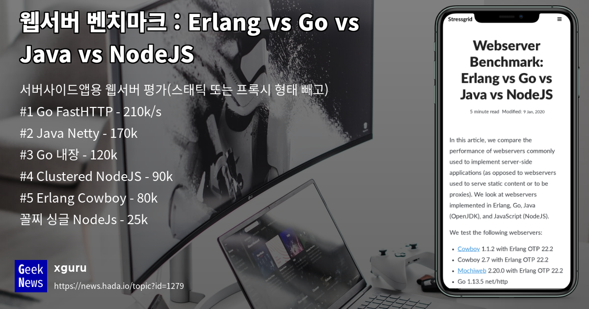 웹서버 벤치마크 : Erlang vs Go vs Java vs NodeJS | GeekNews