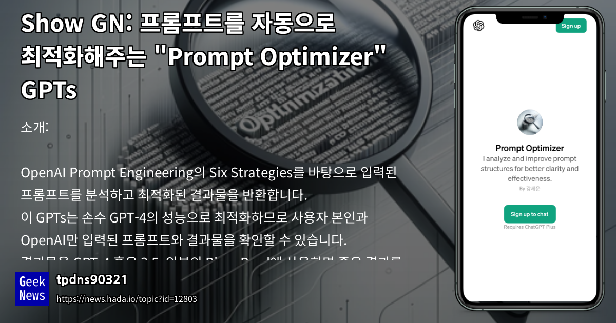 프롬프트를 자동으로 최적화해주는 "Prompt Optimizer" GPTs | GeekNews