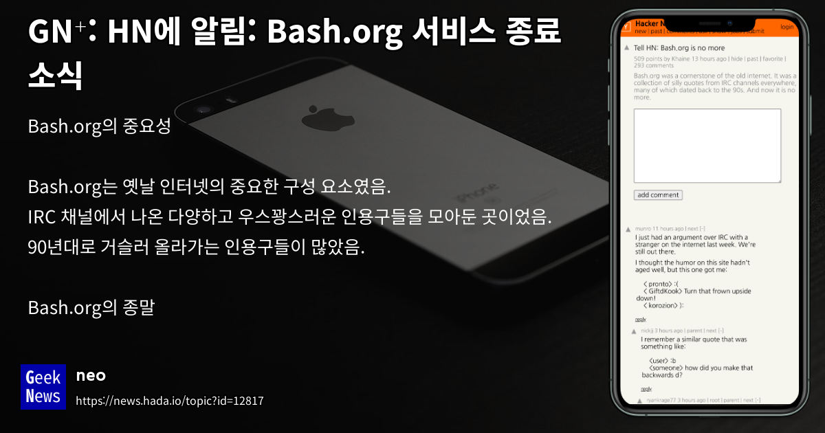 HN에 알림: Bash.org 서비스 종료 소식 | GeekNews