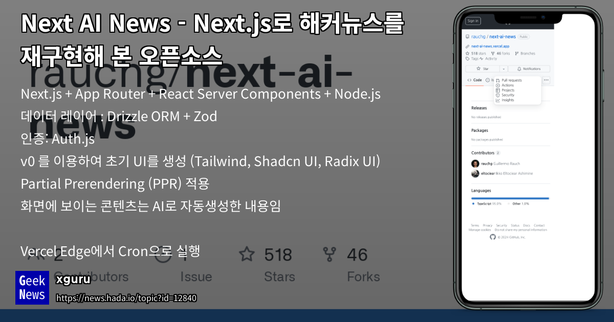 Next AI News - Next.js로 해커뉴스를 재구현해 본 오픈소스 | GeekNews