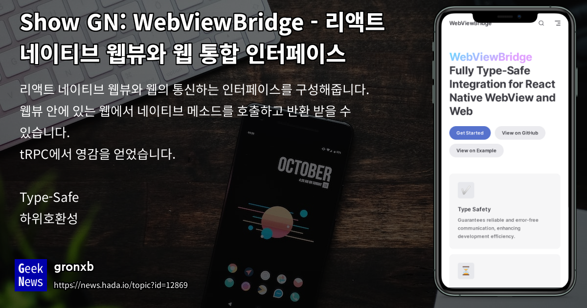 WebViewBridge - 리액트 네이티브 웹뷰와 웹 통합 인터페이스 | GeekNews