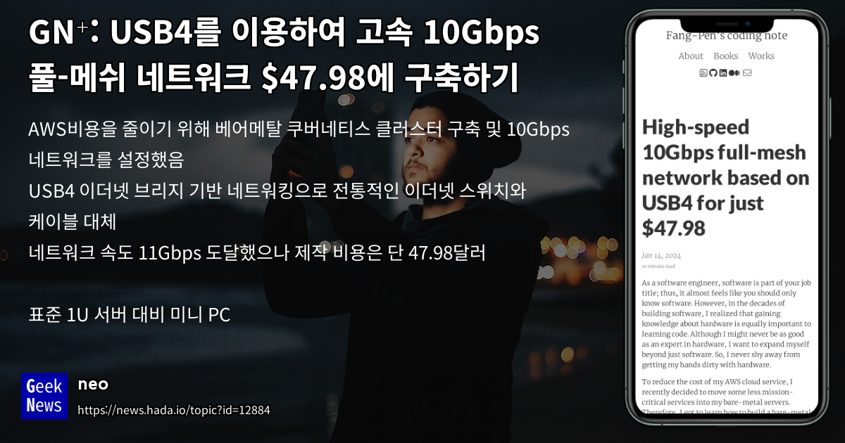 USB4를 이용하여 고속 10Gbps 풀-메쉬 네트워크 $47.98에 구축하기 | GeekNews