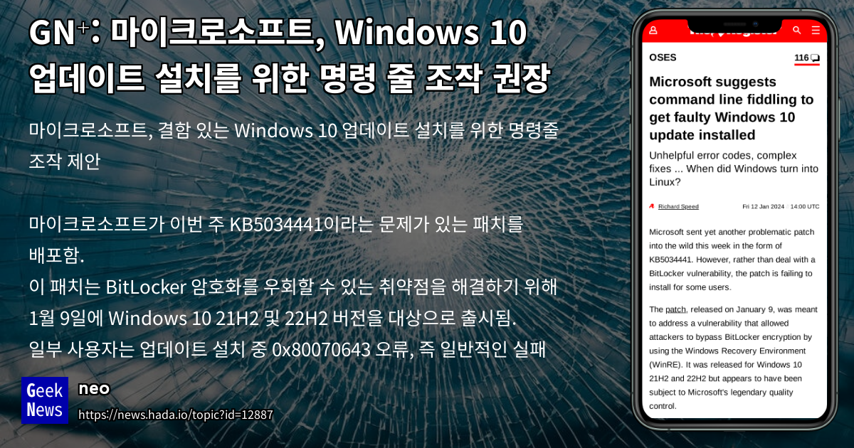 마이크로소프트, Windows 10 업데이트 설치를 위한 명령 줄 조작 권장 | GeekNews