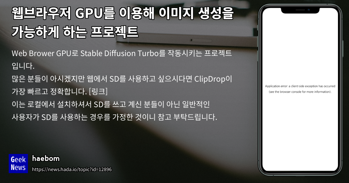 웹브라우저 GPU를 이용해 이미지 생성을 가능하게 하는 프로젝트 | GeekNews