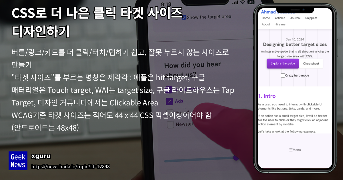 CSS로 더 나은 클릭 타겟 사이즈 디자인하기 | GeekNews