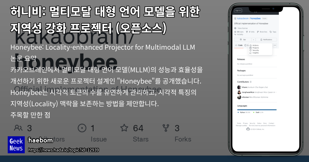 허니비: 멀티모달 대형 언어 모델을 위한 지역성 강화 프로젝터 (오픈소스) | GeekNews