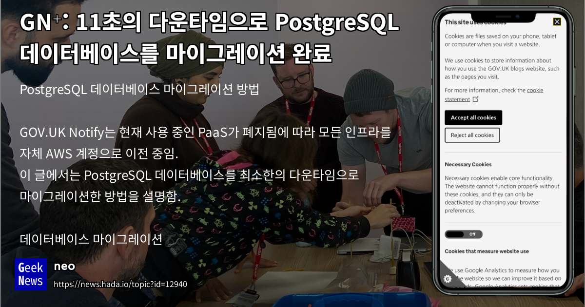 11초의 다운타임으로 PostgreSQL 데이터베이스를 마이그레이션 완료 | GeekNews