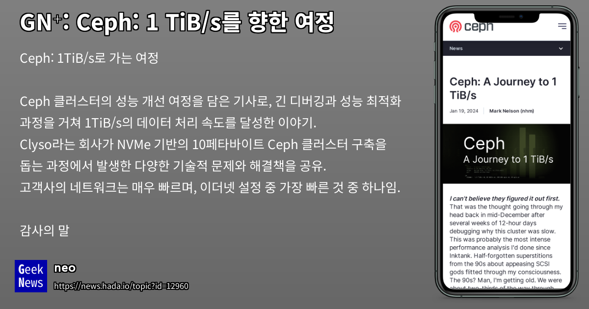 Ceph: 1 TiB/s를 향한 여정 | GeekNews