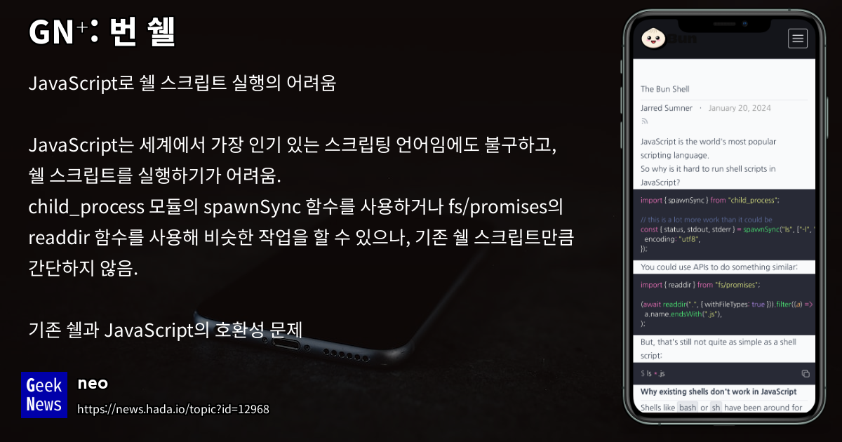 Bun Shell - Javascript 개발자를 위한 쉘 | GeekNews