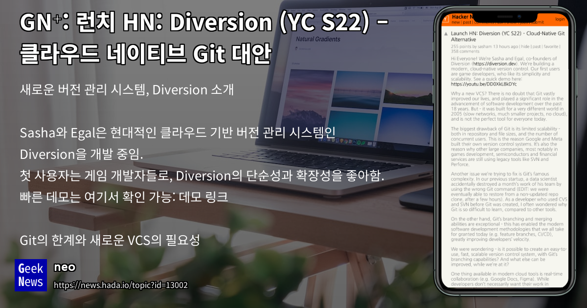 런치 HN: Diversion (YC S22) – 클라우드 네이티브 Git 대안 | GeekNews