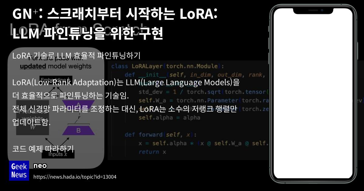 스크래치부터 시작하는 LoRA: LLM 파인튜닝을 위한 구현 | GeekNews