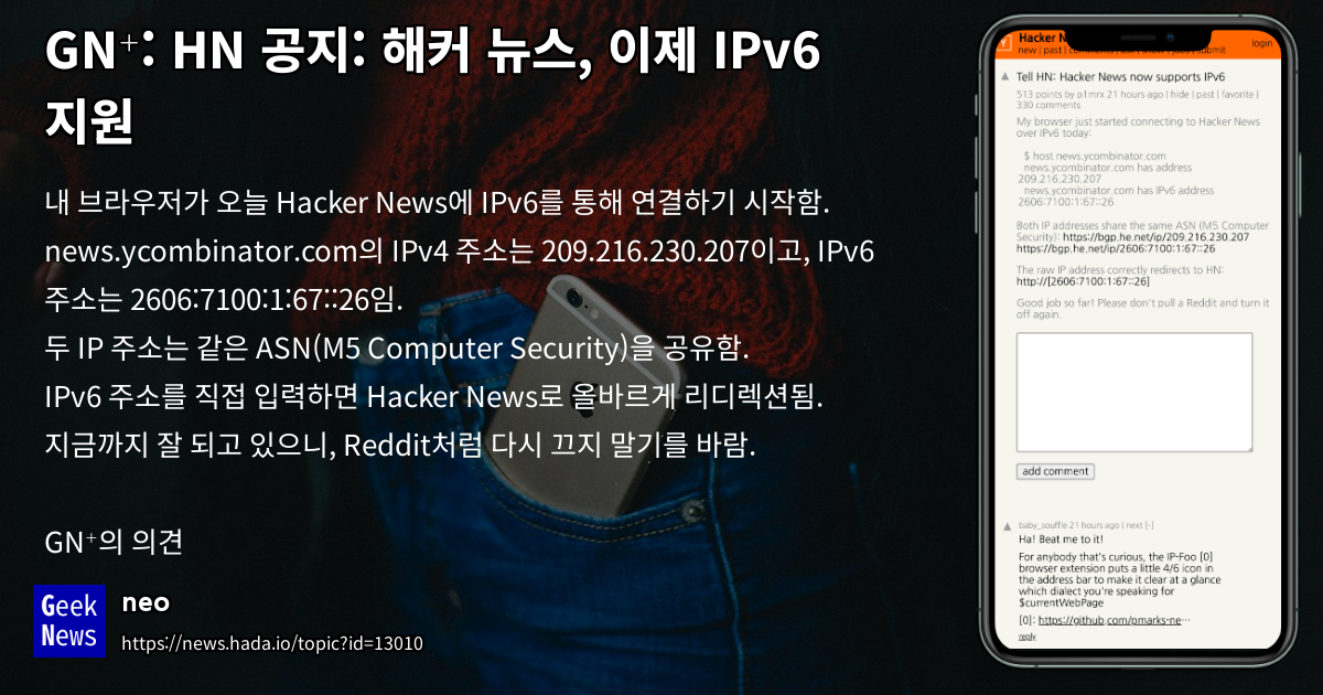 HN 공지: 해커 뉴스, 이제 IPv6 지원 | GeekNews