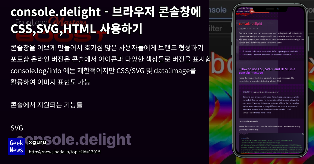 console.delight - 브라우저 콘솔창에 CSS,SVG,HTML 사용하기 | GeekNews