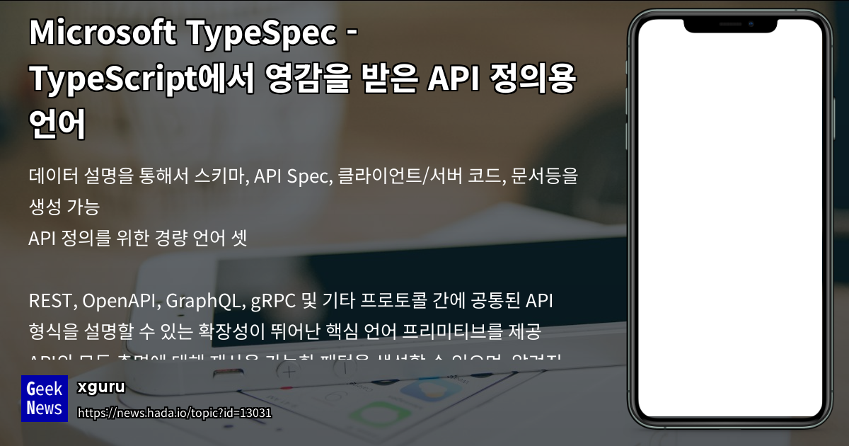 Microsoft TypeSpec - TypeScript에서 영감을 받은 API 정의용 언 | GeekNews