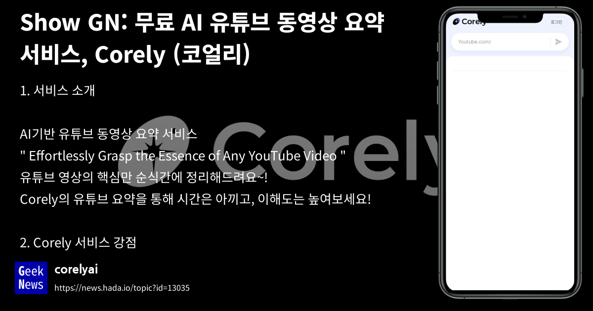 무료 AI 유튜브 동영상 요약 서비스, Corely (코얼리) | GeekNews