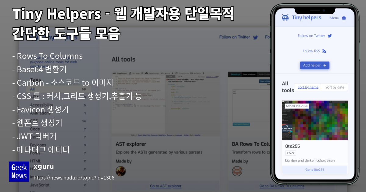 Tiny Helpers - 웹 개발자용 단일목적 간단한 도구들 모음 | GeekNews