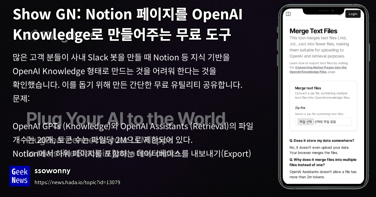 Notion 페이지를 OpenAI Knowledge로 만들어주는 무료 도구 | GeekNews