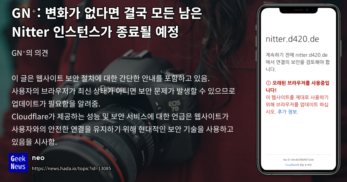변화가 없다면 결국 모든 남은 Nitter 인스턴스가 종료될 예정 | GeekNews