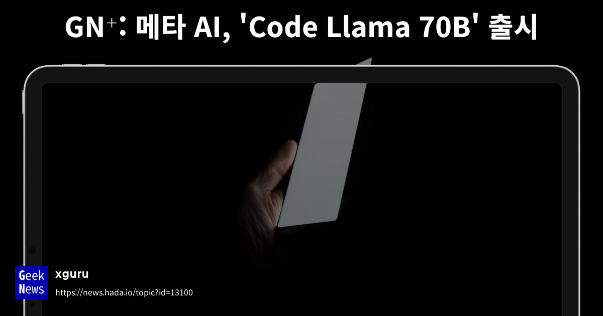 Meta AI, Code Llama 70B 모델 공개 | GeekNews