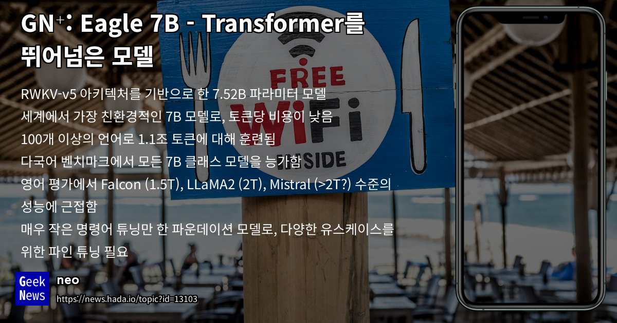 Eagle 7B - Transformer를 뛰어넘은 모델 | GeekNews