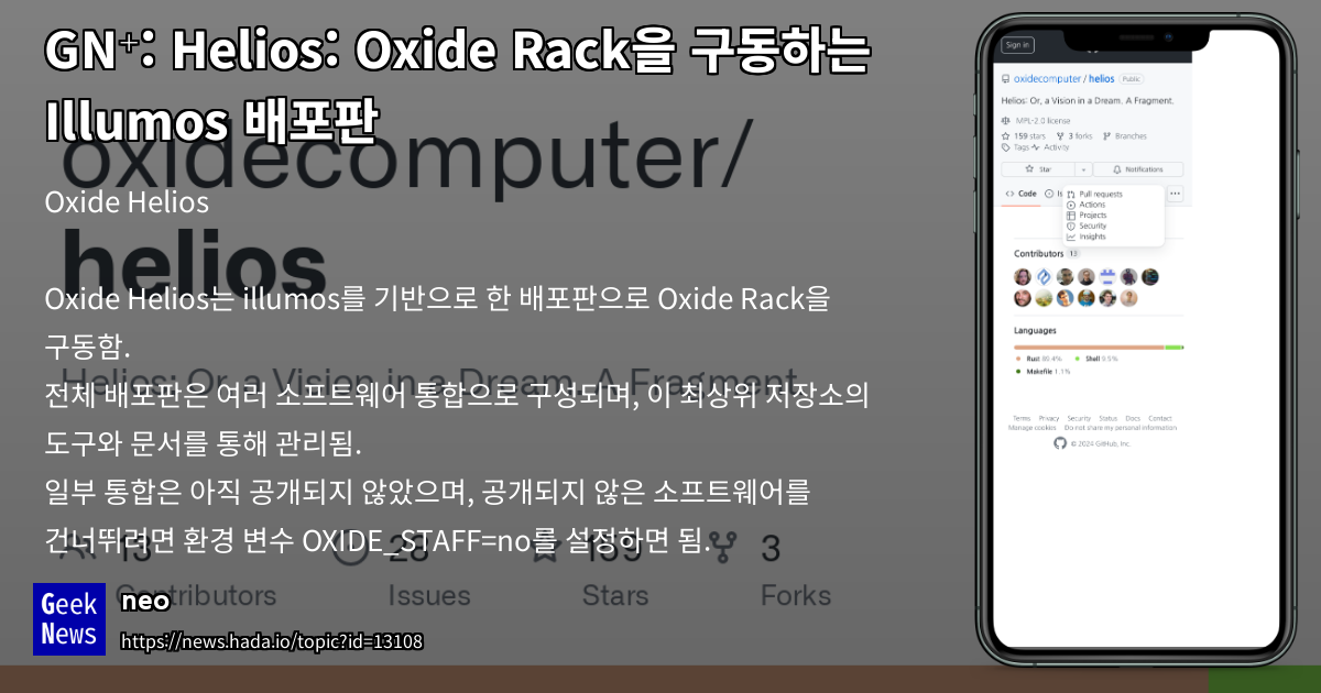 Helios: Oxide Rack을 구동하는 Illumos 배포판 | GeekNews