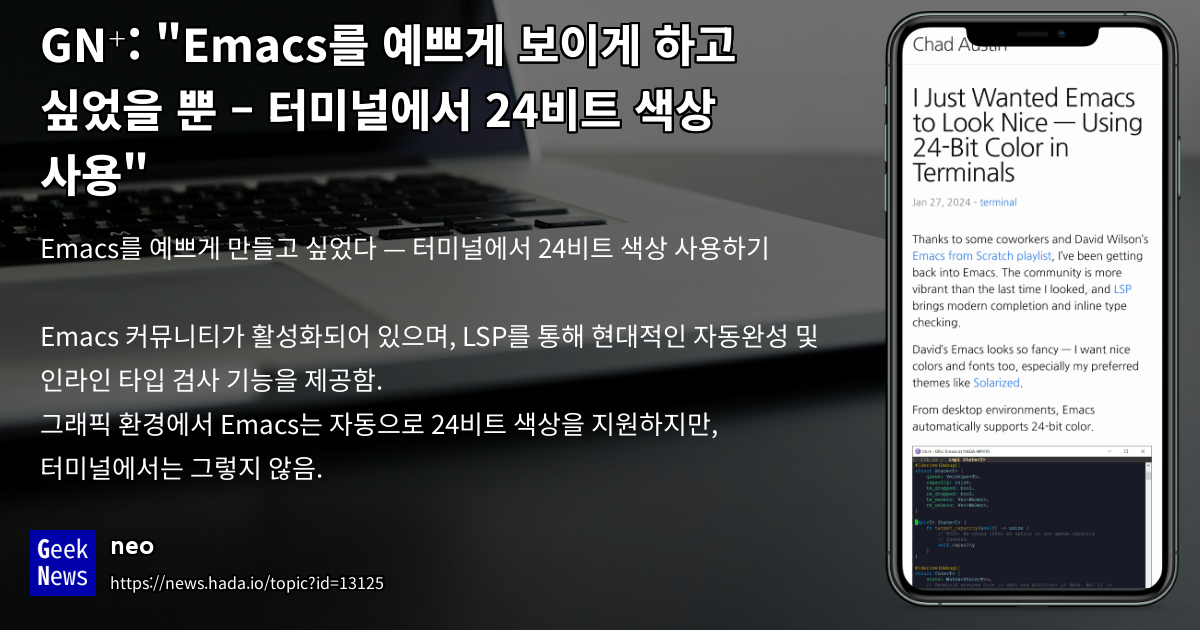 "Emacs를 예쁘게 보이게 하고 싶었을 뿐 – 터미널에서 24비트 색상 사용" | GeekNews