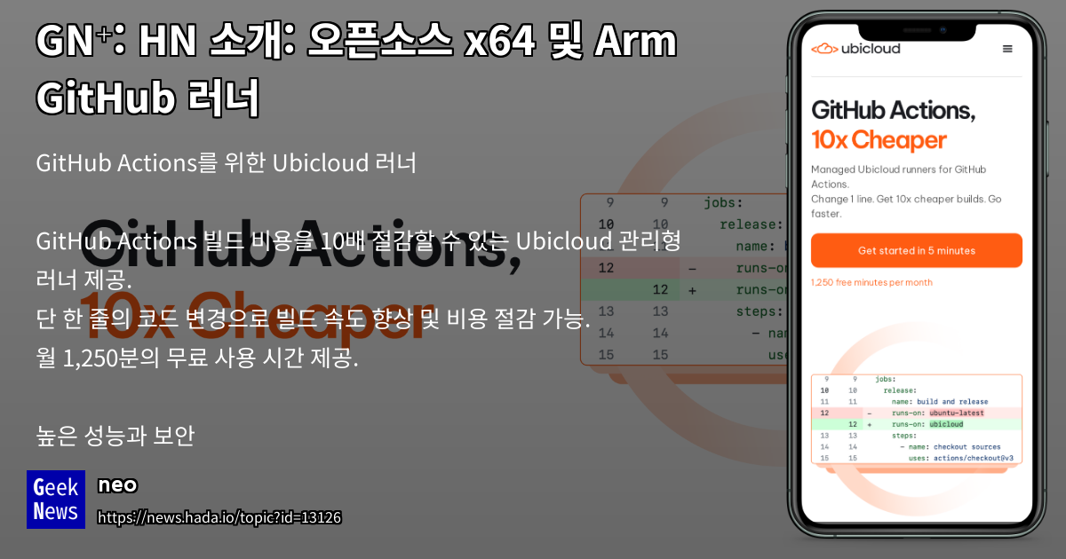 HN 소개: 오픈소스 x64 및 Arm GitHub 러너 | GeekNews