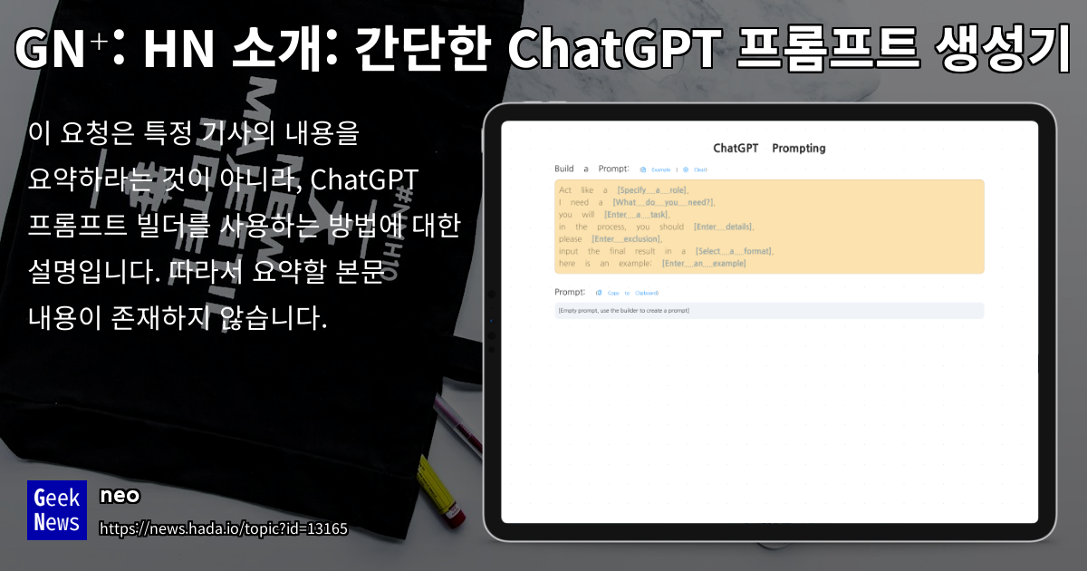 HN 소개: 간단한 ChatGPT 프롬프트 생성기 | GeekNews