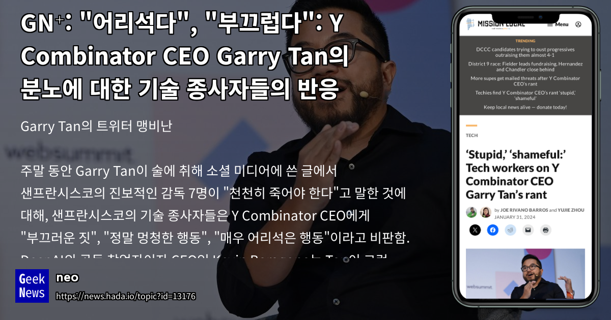 "어리석다", "부끄럽다": Y Combinator CEO Garry Tan의 분노에 대한 | GeekNews