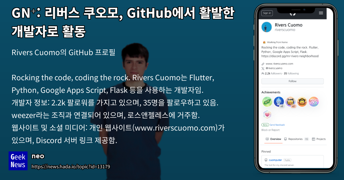 리버스 쿠오모, GitHub에서 활발한 개발자로 활동 | GeekNews