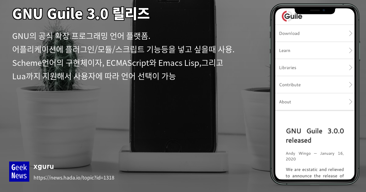 GNU Guile 3.0 릴리즈 | GeekNews