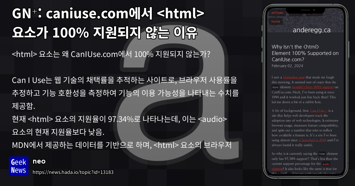 caniuse.com에서 요소가 100% 지원되지 않는 이유 | GeekNews