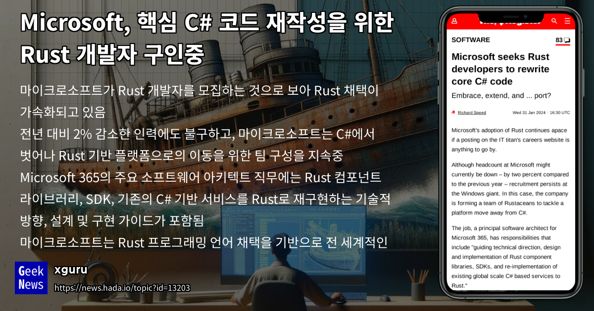 Microsoft, 핵심 C# 코드 재작성을 위한 Rust 개발자 구인중 | GeekNews