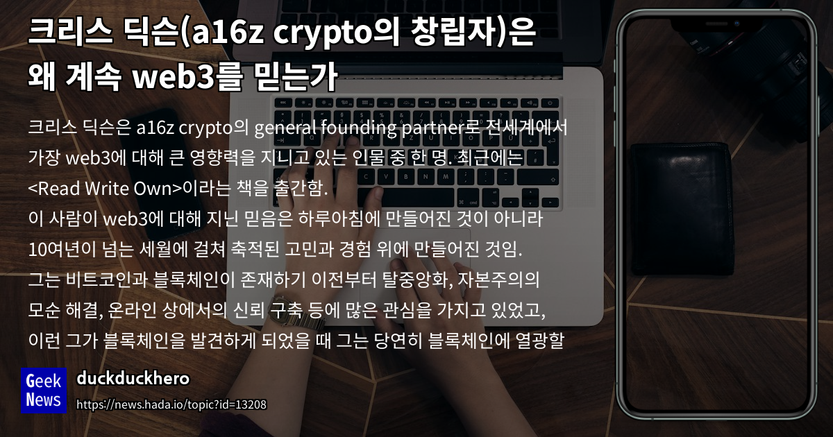 크리스 딕슨(a16z crypto의 창립자)은 왜 계속 web3를 믿는가 | GeekNews