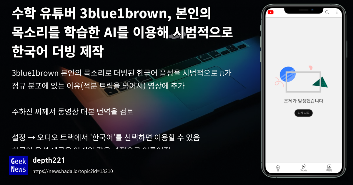 수학 유튜버 3blue1brown, 본인의 목소리를 학습한 AI를 이용해 시범적으로 한국어 | GeekNews