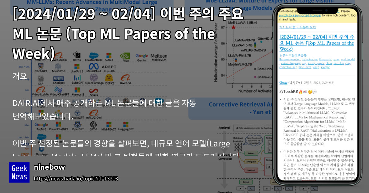 [2024/01/29 ~ 02/04] 이번 주의 주요 ML 논문 (Top ML Papers | GeekNews