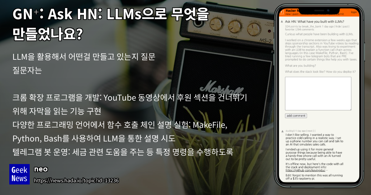 Ask HN: LLMs으로 무엇을 만들었나요? | GeekNews