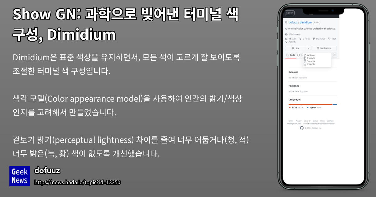 과학으로 빚어낸 터미널 색 구성, Dimidium | GeekNews