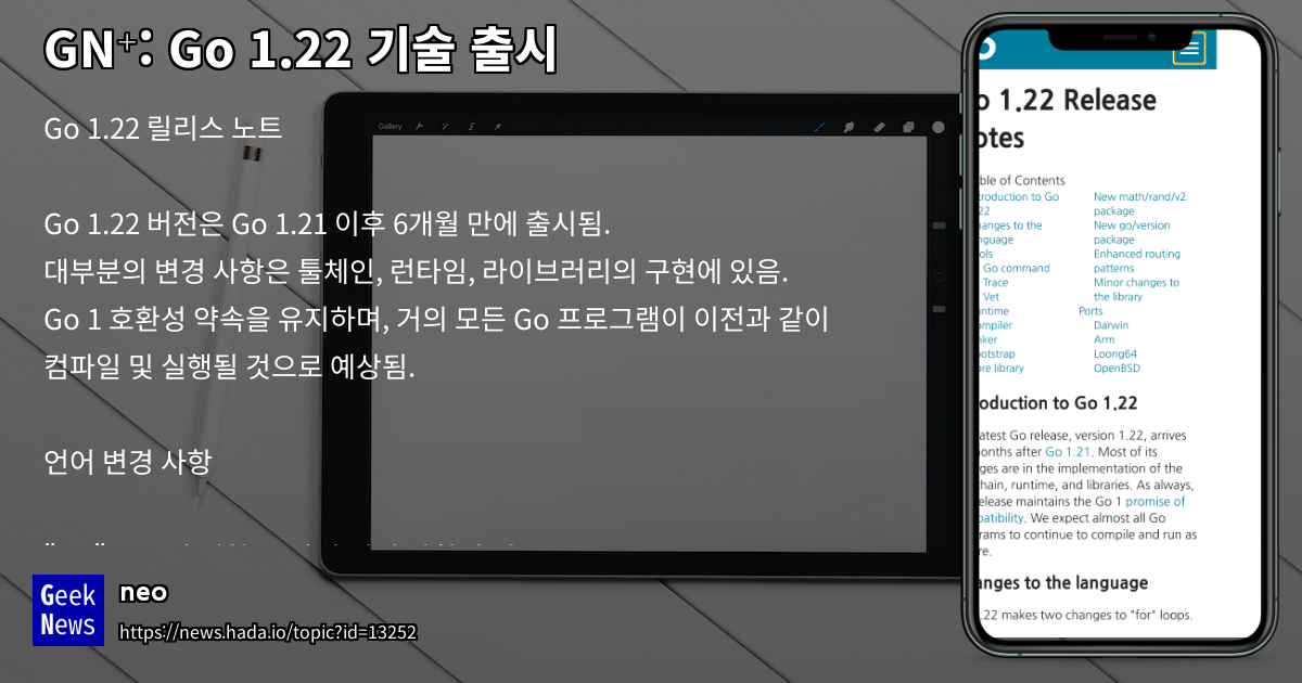 Go 1.22 릴리스 | GeekNews
